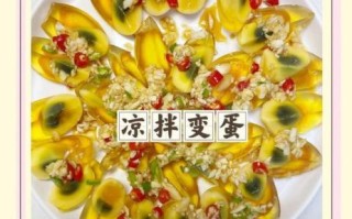 凉拌变蛋的料怎么调_凉拌变蛋酱汁比例