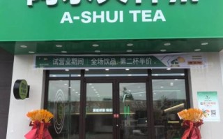 阿水大杯茶加盟费多少钱_阿水大杯茶加盟条件有哪些