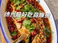 徐州蒜爆鱼怎么做_正宗蒜爆鱼配方