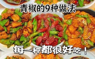 青椒怎么炒好吃_家常青椒做法