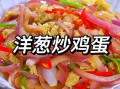 洋葱怎么炒好吃_洋葱炒鸡蛋的家常做法