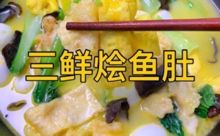 鱼肚怎么做好吃_鱼肚炖汤的家常做法