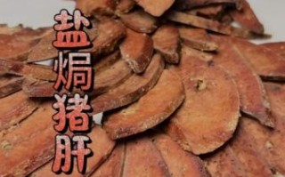 盐焗猪肝怎么做_盐焗猪肝的做法步骤