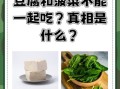 菠菜和豆腐一起吃了怎么办_会不会中毒