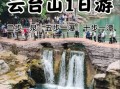 焦作旅游景点有哪些_云台山一日游怎么安排