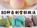 在家怎么做雪糕_自制雪糕需要什么材料