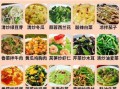 清淡家常菜有哪些_怎么做营养又低油