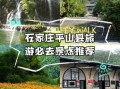 平山旅游景点有哪些_平山一日游最佳路线
