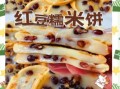 红豆糯米饼怎么做_红豆糯米饼的做法大全