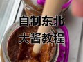 东北大酱怎么做_家庭自制大酱步骤