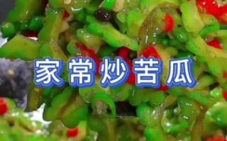 拌苦瓜怎么做好吃_苦瓜凉拌要不要焯水