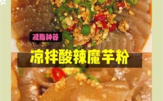 魔芋粉怎么做_魔芋粉做法视频教程