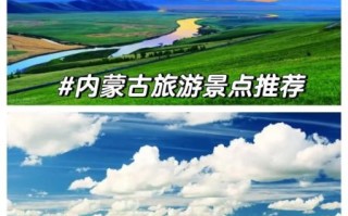 内蒙古旅游必去景点有哪些_内蒙古草原旅游最佳时间