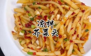 芥菜头怎么做好吃_芥菜头图片大全