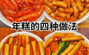 年糕怎么做好吃_年糕家常做法步骤