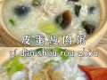 皮蛋粥不放肉怎么做_皮蛋瘦肉粥无肉版做法