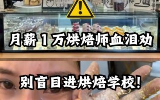 面包烘焙师工资待遇_新手月薪能拿多少