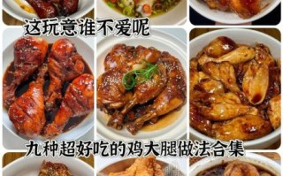 鸡腿怎么做好吃_家常鸡腿做法视频