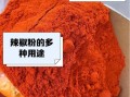 辣椒粉辐照是什么意思_辣椒粉辐照安全吗