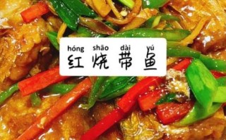 川味带鱼怎么做_家常川味带鱼的做法