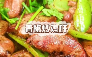 辣椒炒鸡肝怎么炒好吃_辣椒炒鸡肝的家常做法