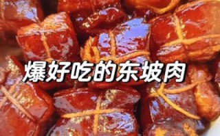 东坡肉怎么做_东坡肉做法视频详细步骤