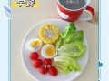 早餐吃什么最容易减肥_低卡高蛋白早餐推荐