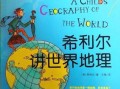 希利尔讲地理适合几岁孩子_如何用它启蒙地理思维
