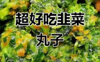 韭菜丸子怎么做好吃_韭菜丸子家常做法