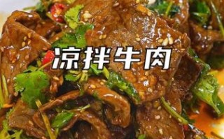 凉拌牛肉怎么做好吃_家常凉拌牛肉做法