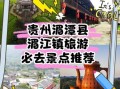 湄潭旅游景点有哪些_湄潭一日游最佳路线