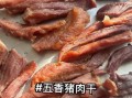 不用烤箱怎么做五香肉干_家庭版五香肉干做法