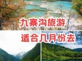 去九寨沟旅游需要准备什么_九寨沟最佳旅游时间