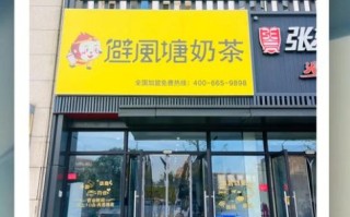 避风塘奶茶店官网加盟费多少_避风塘奶茶店官网加盟条件