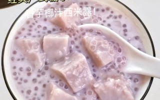 香芋椰汁西米露怎么做_香芋椰汁西米露的做法大全