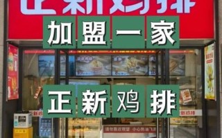 正新鸡排加盟费多少钱_加盟条件有哪些