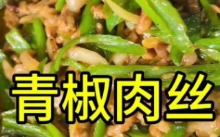 青椒肉丝怎么做才嫩_青椒肉丝家常做法