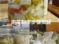 家常泡菜怎么做_泡菜不放盐可以吗
