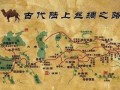 古代丝绸之路起点在哪里_丝绸之路对东西方交流的影响