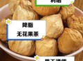 无花果干怎么做_家庭自制无花果干方法