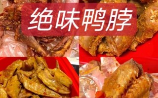麻辣鸭脖子怎么做好吃_鸭脖去腥增香技巧