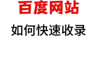 网站不收录怎么办_如何快速让百度收录