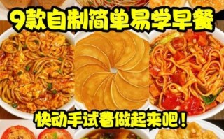 10分钟早餐怎么做_快手早餐有哪些