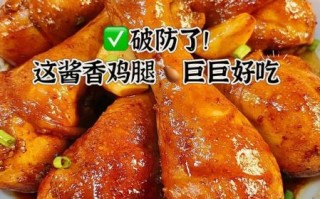 酱鸡腿的家常做法_怎么做才入味