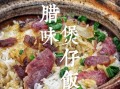 煲仔饭怎么做_正宗广式煲仔饭做法大全