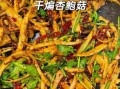 素炒杏鲍菇怎么做_杏鲍菇炒多久才熟