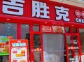 吉胜克汉堡加盟费多少钱_加盟条件有哪些