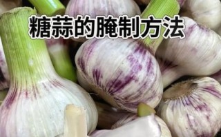 怎么腌糖蒜又脆又好吃窍门_糖蒜怎么腌制才脆爽