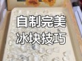 宿舍怎么自制冰块_宿舍制冰简易方法