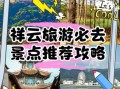 祥云景点有哪些_祥云一日游最佳路线